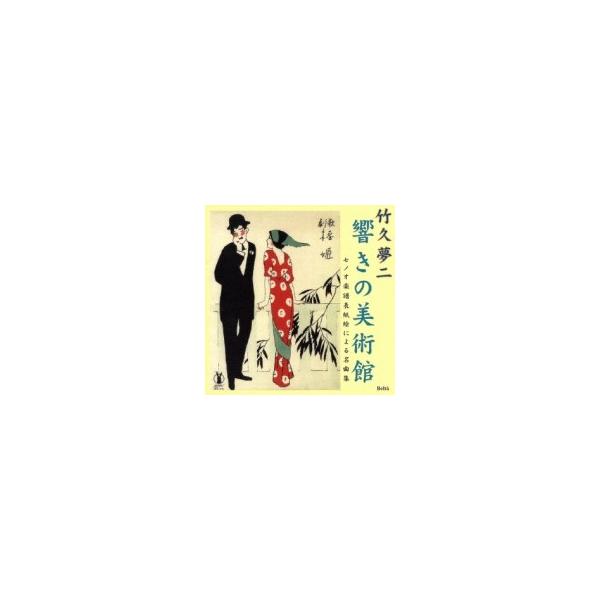 発売日:2016年09月21日 / ジャンル:クラシック / フォーマット:CD / 組み枚数:1 / レーベル:Belta Record / 発売国:日本 / 商品番号:YZBL-2505 / アーティストキーワード:Chamber Mu...