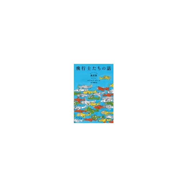 発売日:2016年08月 / ジャンル:文芸 / フォーマット:文庫 / 出版社:早川書房 / 発売国:日本 / ISBN:9784150712631 / アーティストキーワード:ロアルド ダール Roald Dahl チョコレート工場内容...