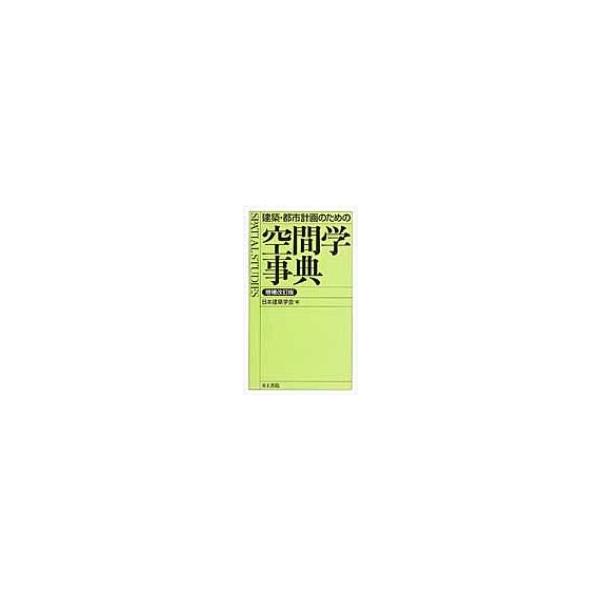 発売日:2016年08月 / ジャンル:建築・理工 / フォーマット:辞書・辞典 / 出版社:井上書院 / 発売国:日本 / ISBN:9784753001088 / アーティストキーワード:日本建築学会 内容詳細:目次:知覚/ 感覚/ 意...