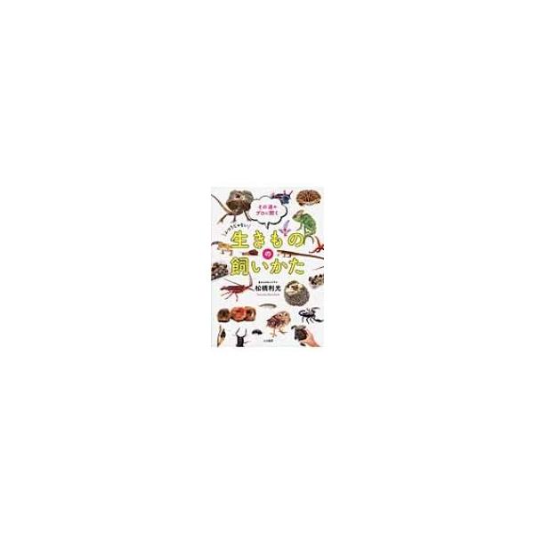 発売日:2016年07月 / ジャンル:物理・科学・医学 / フォーマット:本 / 出版社:大和書房 / 発売国:日本 / ISBN:9784479392927 / アーティストキーワード:松橋利光 内容詳細:スーパーで買ったアサリだって飼...