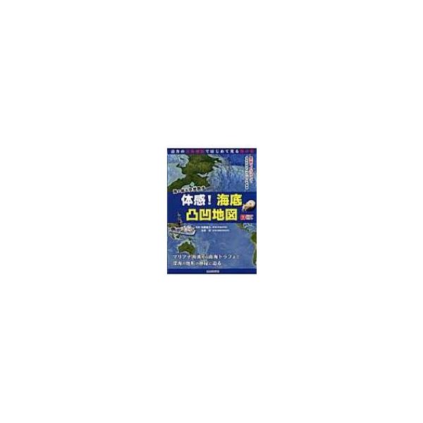 発売日:2016年07月 / ジャンル:哲学・歴史・宗教 / フォーマット:本 / 出版社:技術評論社 / 発売国:日本 / ISBN:9784774182698 / アーティストキーワード:加藤義久 内容詳細:マリアナ海溝から南海トラフま...