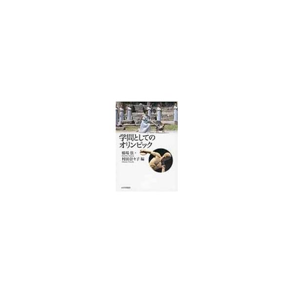 発売日:2016年07月 / ジャンル:哲学・歴史・宗教 / フォーマット:本 / 出版社:山川出版社 / 発売国:日本 / ISBN:9784634640849 / アーティストキーワード:橋場弦 内容詳細:４年に一度のスポーツの祭典オリ...