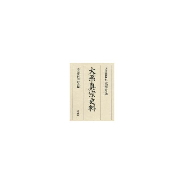 発売日:2016年09月 / ジャンル:哲学・歴史・宗教 / フォーマット:全集・双書 / 出版社:法蔵館 / 発売国:日本 / ISBN:9784831850737 / アーティストキーワード:真宗史料刊行会 内容詳細:目次:鷺森日記/ ...