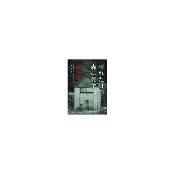 発売日:2016年09月 / ジャンル:文芸 / フォーマット:文庫 / 出版社:東京創元社 / 発売国:日本 / ISBN:9784488174057 / アーティストキーワード:カーリン フォッスム 内容詳細:ノルウェーの森の奥で老女が...