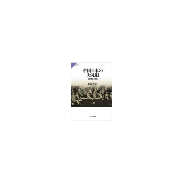 発売日:2016年09月 / ジャンル:哲学・歴史・宗教 / フォーマット:全集・双書 / 出版社:法政大学出版局 / 発売国:日本 / ISBN:9784588603488 / アーティストキーワード:刑部芳則 内容詳細:近代国家にふさわ...