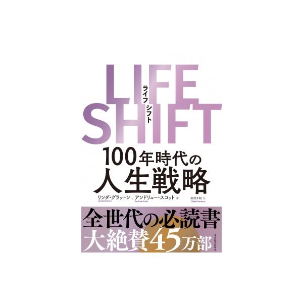 発売日:2016年10月 / ジャンル:ビジネス・経済 / フォーマット:本 / 出版社:東洋経済新報社 / 発売国:日本 / ISBN:9784492533871 / アーティストキーワード:リンダ・グラットン  / タイトルキーワード:...