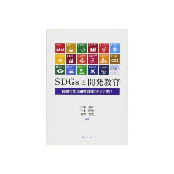 発売日:2016年08月 / ジャンル:語学・教育・辞書 / フォーマット:本 / 出版社:学文社 / 発売国:日本 / ISBN:9784762026492 / アーティストキーワード:田中治彦 内容詳細:目次:第１部　開発教育とは何か（...