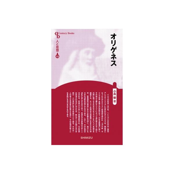 発売日:2016年08月 / ジャンル:哲学・歴史・宗教 / フォーマット:全集・双書 / 出版社:清水書院 / 発売国:日本 / ISBN:9784389421137 / アーティストキーワード:小高毅 内容詳細:イエスの死後一五〇年、ヘ...