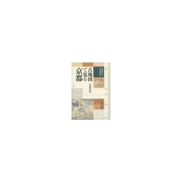 発売日:2016年11月 / ジャンル:哲学・歴史・宗教 / フォーマット:本 / 出版社:平凡社 / 発売国:日本 / ISBN:9784582468199 / アーティストキーワード:金田章裕 内容詳細:日本最古の地図から明治の近代測量...