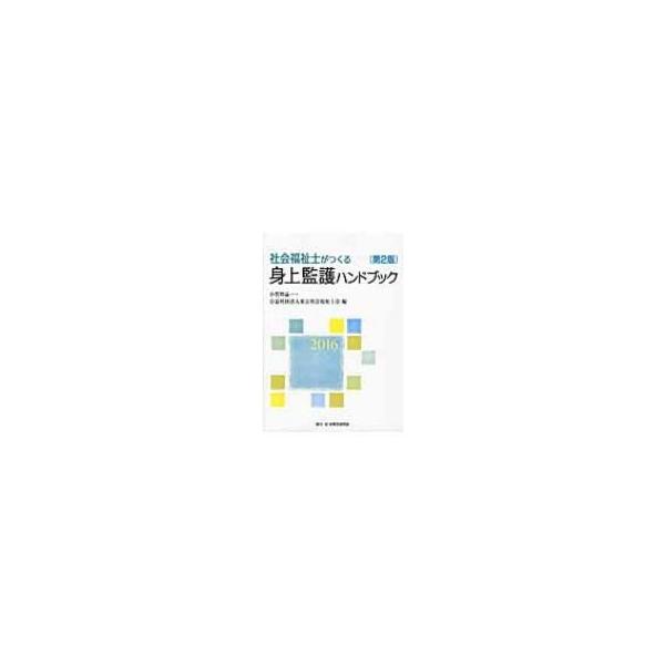 発売日:2016年08月 / ジャンル:社会・政治 / フォーマット:本 / 出版社:民事法研究会 / 発売国:日本 / ISBN:9784865561081 / アーティストキーワード:小賀野晶一 内容詳細:目次:第１部　成年後見・身上監...