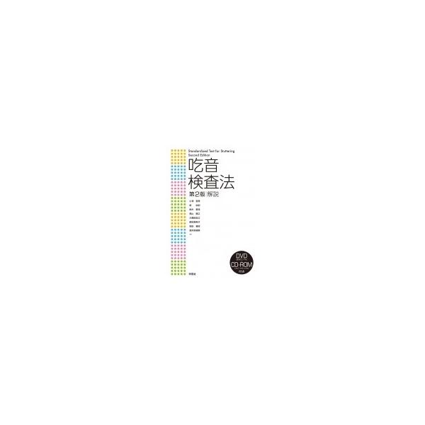 発売日:2016年09月 / ジャンル:語学・教育・辞書 / フォーマット:本 / 出版社:学苑社 / 発売国:日本 / ISBN:9784761407827 / アーティストキーワード:小澤恵美 内容詳細:目次:１　吃音検査法/ ２　検査...