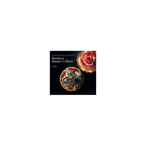 発売日:2016年10月 / ジャンル:実用・ホビー / フォーマット:本 / 出版社:日本文芸社 / 発売国:日本 / ISBN:9784537214307 / アーティストキーワード:若山曜子 内容詳細:目次:トマトとモッツアレラチーズ...