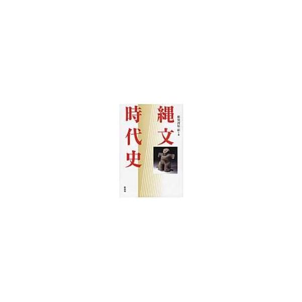 発売日:2016年08月 / ジャンル:哲学・歴史・宗教 / フォーマット:本 / 出版社:新泉社 / 発売国:日本 / ISBN:9784787716057 / アーティストキーワード:勅使河原彰 内容詳細:縄文時代とは、どんな時代だった...
