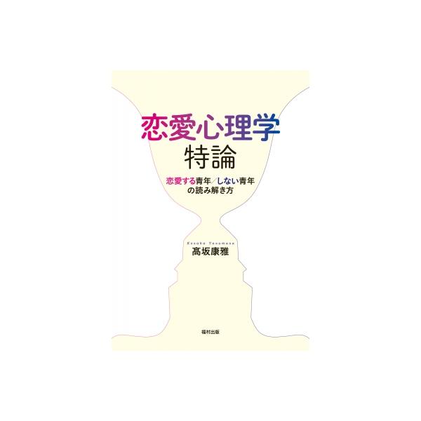 発売日:2016年09月 / ジャンル:哲学・歴史・宗教 / フォーマット:本 / 出版社:福村出版 / 発売国:日本 / ISBN:9784571250477 / アーティストキーワード:?坂康雅 内容詳細:目次:第１章　青年にとっての異...