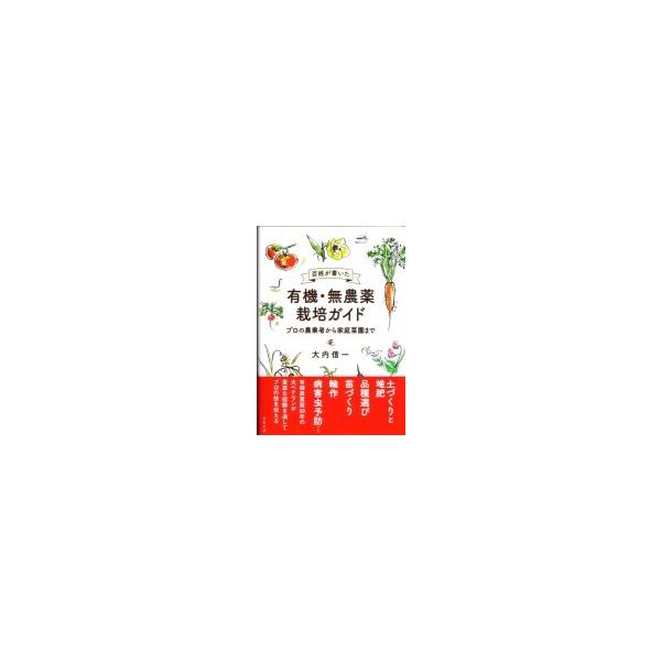 発売日:2016年11月 / ジャンル:実用・ホビー / フォーマット:本 / 出版社:コモンズ / 発売国:日本 / ISBN:9784861871283 / アーティストキーワード:大内信一 内容詳細:土づくりと堆肥、品種選び、苗づくり...
