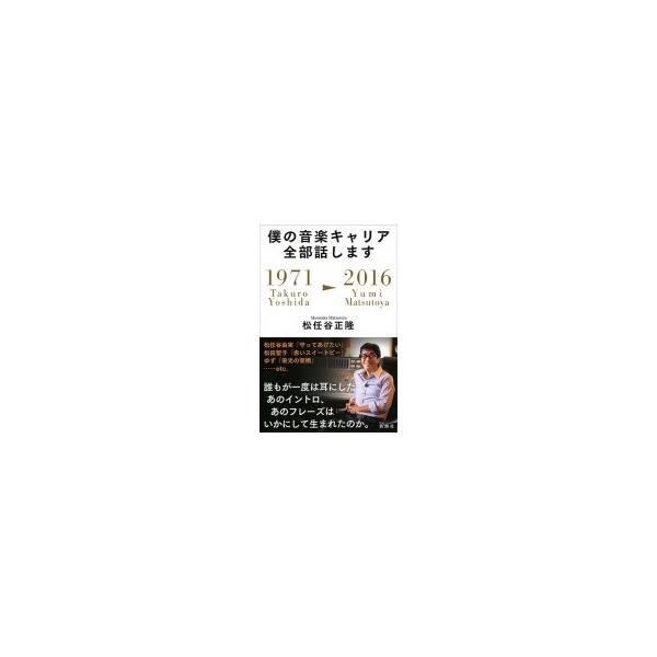発売日:2016年10月 / ジャンル:アート・エンタメ / フォーマット:本 / 出版社:新潮社 / 発売国:日本 / ISBN:9784103504818 / アーティストキーワード:松任谷正隆 マツトウヤマサタカ内容詳細:加藤和彦に誘...