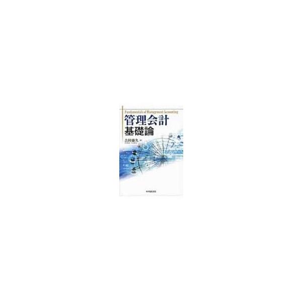 発売日:2016年09月 / ジャンル:ビジネス・経済 / フォーマット:本 / 出版社:中央経済社 / 発売国:日本 / ISBN:9784502199813 / アーティストキーワード:吉田康久 内容詳細:管理会計を初めて学習するときに...
