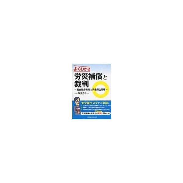 発売日:2016年09月 / ジャンル:ビジネス・経済 / フォーマット:本 / 出版社:中央労働災害防止協会 / 発売国:日本 / ISBN:9784805917107 / アーティストキーワード:外井浩志 内容詳細:どこまでやれば安全配...