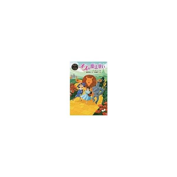 発売日:2016年11月 / ジャンル:文芸 / フォーマット:本 / 出版社:ポプラ社 / 発売国:日本 / ISBN:9784591151822 / アーティストキーワード:ライマン・フランク・ボーム Lyman Frank Baum内...