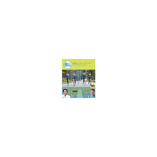 発売日:2016年11月 / ジャンル:実用・ホビー / フォーマット:本 / 出版社:徳間書店 / 発売国:日本 / ISBN:9784198642990 / アーティストキーワード:原晋 内容詳細:疲労回復を早める３３のリカバリーメソッ...