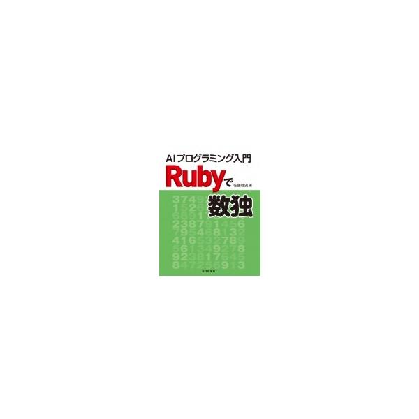 発売日:2016年10月 / ジャンル:物理・科学・医学 / フォーマット:本 / 出版社:近代科学社 / 発売国:日本 / ISBN:9784764905276 / アーティストキーワード:佐藤理史 内容詳細:目次:第１章　しらみつぶし法...