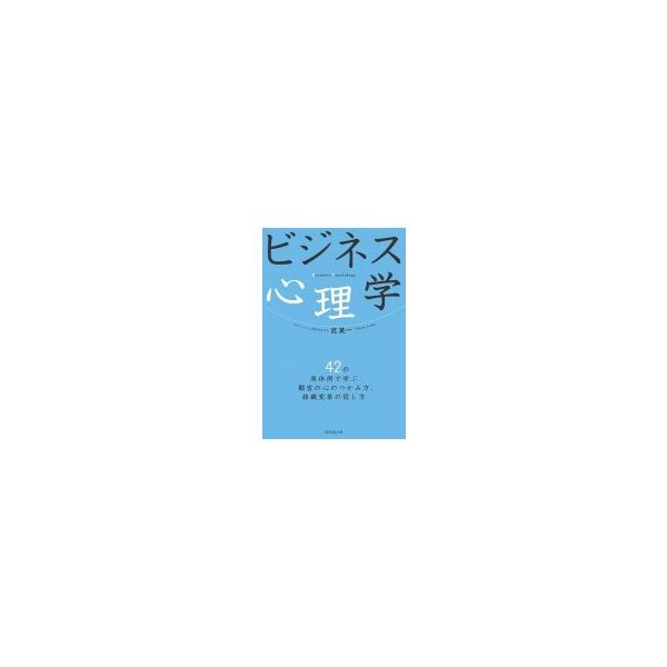 発売日:2016年11月 / ジャンル:ビジネス・経済 / フォーマット:本 / 出版社:経団連出版 / 発売国:日本 / ISBN:9784818516076 / アーティストキーワード:匠英一 内容詳細:目次:第１章　ビジネス心理学の原...