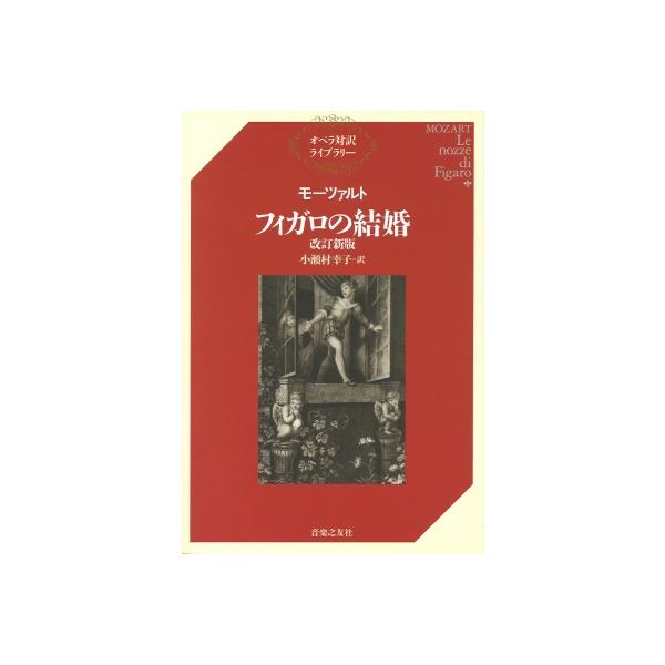 発売日:2017年01月 / ジャンル:アート・エンタメ / フォーマット:本 / 出版社:音楽之友社 / 発売国:日本 / ISBN:9784276355811 / アーティストキーワード:小瀬村幸子 内容詳細:イタリア語とオペラに精通し...