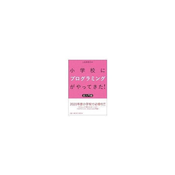 発売日:2016年11月 / ジャンル:物理・科学・医学 / フォーマット:本 / 出版社:三省堂 / 発売国:日本 / ISBN:9784385364407 / アーティストキーワード:上松恵理子 内容詳細:２０２０年度小学校で必修化！！...