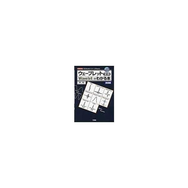 発売日:2016年10月 / ジャンル:建築・理工 / フォーマット:本 / 出版社:工学社 / 発売国:日本 / ISBN:9784777519743 / アーティストキーワード:赤間世紀 内容詳細:フーリエ変換、ＦＦＴに代わる強力ツール...
