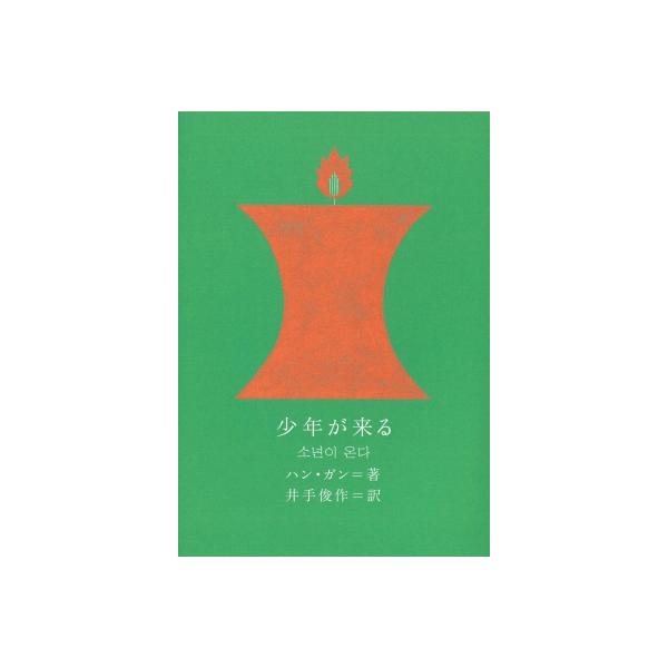 発売日:2016年10月 / ジャンル:文芸 / フォーマット:本 / 出版社:クオン / 発売国:日本 / ISBN:9784904855409 / アーティストキーワード:ハン・ガン 内容詳細:光州事件から約三十五年。あのとき、生を閉じ...