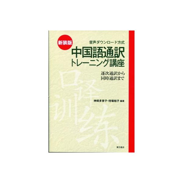 発売日:2016年10月 / ジャンル:語学・教育・辞書 / フォーマット:本 / 出版社:東方書店 / 発売国:日本 / ISBN:9784497216106 / アーティストキーワード:神崎多実子 内容詳細:本格的通訳養成教材のロングセ...