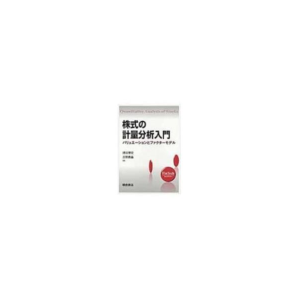 発売日:2016年11月 / ジャンル:ビジネス・経済 / フォーマット:全集・双書 / 出版社:朝倉書店 / 発売国:日本 / ISBN:9784254275810 / アーティストキーワード:津田博史 内容詳細:目次:１　株式分析のため...