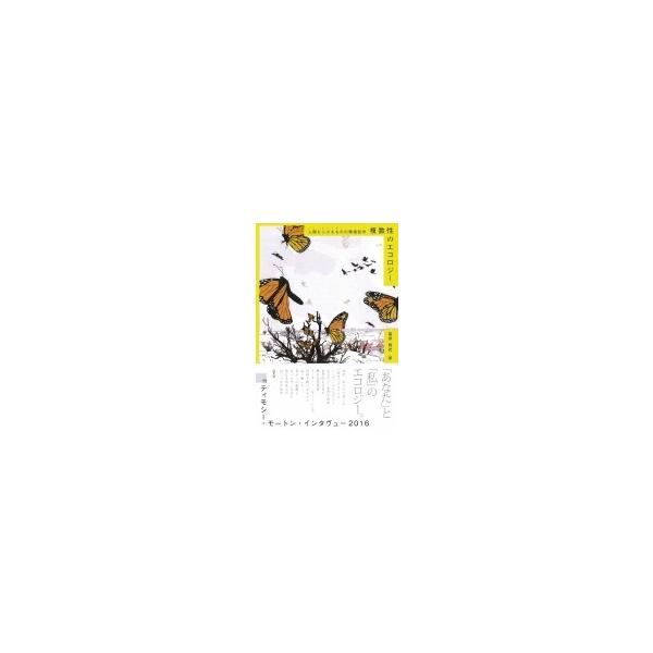 発売日:2016年12月 / ジャンル:哲学・歴史・宗教 / フォーマット:本 / 出版社:以文社 / 発売国:日本 / ISBN:9784753103355 / アーティストキーワード:篠原雅武 内容詳細:「あなた」と「私」のエコロジー。...