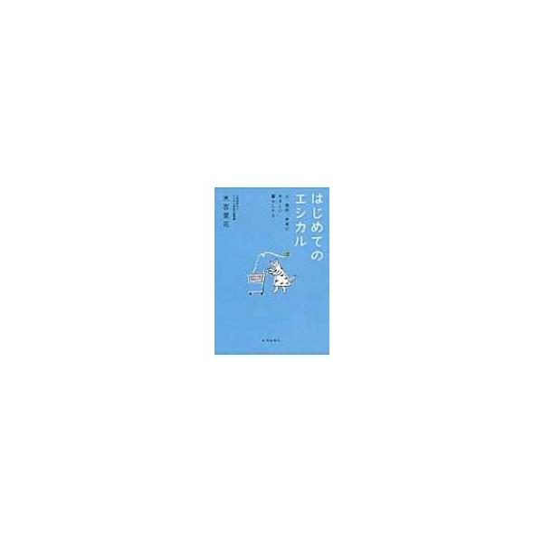 発売日:2016年11月 / ジャンル:社会・政治 / フォーマット:本 / 出版社:山川出版社 / 発売国:日本 / ISBN:9784634151079 / アーティストキーワード:末吉里花 内容詳細:「私にいい」が「世界にいい」とつな...