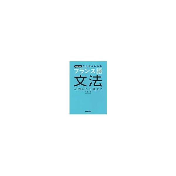 発売日:2016年11月 / ジャンル:語学・教育・辞書 / フォーマット:本 / 出版社:Nhk出版 / 発売国:日本 / ISBN:9784140351475 / アーティストキーワード:六鹿豊 内容詳細:基本から応用まで徹底解説！フラ...