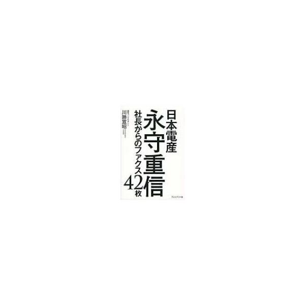 発売日:2016年11月 / ジャンル:ビジネス・経済 / フォーマット:本 / 出版社:プレジデント社 / 発売国:日本 / ISBN:9784833422062 / アーティストキーワード:川勝宣昭 内容詳細:著者がカリスマ経営者から叩...