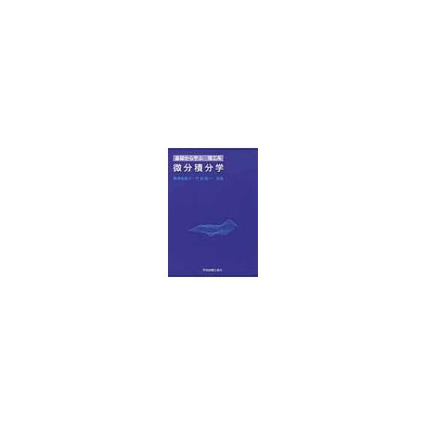 発売日:2016年10月 / ジャンル:物理・科学・医学 / フォーマット:本 / 出版社:学術図書出版社 / 発売国:日本 / ISBN:9784780605266 / アーティストキーワード:梅津裕美子 内容詳細:目次:第１章　数列と極...