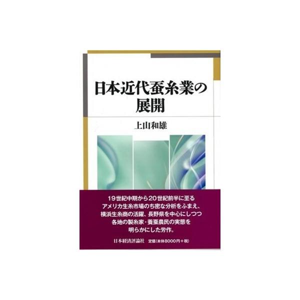 発売日:2016年12月 / ジャンル:ビジネス・経済 / フォーマット:本 / 出版社:日本経済評論社 / 発売国:日本 / ISBN:9784818824348 / アーティストキーワード:上山和雄 内容詳細:１９世紀中期から２０世紀前...