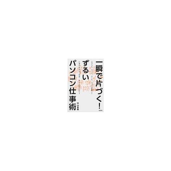 発売日:2017年01月 / ジャンル:物理・科学・医学 / フォーマット:本 / 出版社:宝島社 / 発売国:日本 / ISBN:9784800263315 / アーティストキーワード:中山真敬 内容詳細:エクセル、ワード、メール、ファイ...