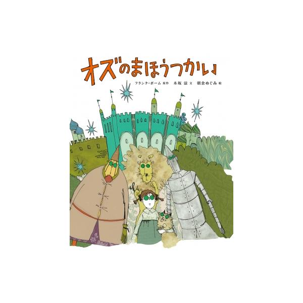 発売日:2016年12月 / ジャンル:アート・エンタメ / フォーマット:絵本 / 出版社:フレーベル館 / 発売国:日本 / ISBN:9784577044209 / アーティストキーワード:ライマン・フランク・ボーム Lyman Fr...