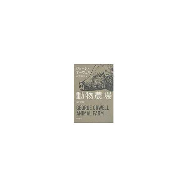 発売日:2017年01月 / ジャンル:文芸 / フォーマット:文庫 / 出版社:早川書房 / 発売国:日本 / ISBN:9784151200878 / アーティストキーワード:ジョージ・オーウェル 内容詳細:飲んだくれの農場主ジョーンズ...