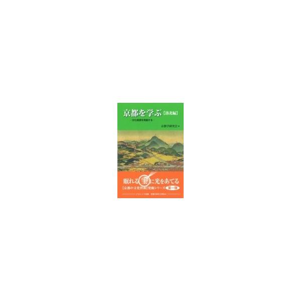 発売日:2016年12月 / ジャンル:哲学・歴史・宗教 / フォーマット:本 / 出版社:ナカニシヤ出版 / 発売国:日本 / ISBN:9784779511165 / アーティストキーワード:京都学研究会 内容詳細:眠れる宝に光をあてる...