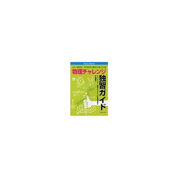 発売日:2016年12月 / ジャンル:物理・科学・医学 / フォーマット:本 / 出版社:丸善出版 / 発売国:日本 / ISBN:9784621301210 / アーティストキーワード:物理チャレンジ・オリンピック日本委員会 内容詳細:...