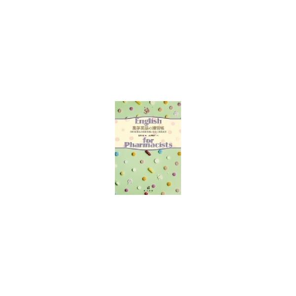 発売日:2016年12月 / ジャンル:語学・教育・辞書 / フォーマット:本 / 出版社:萌文書林 / 発売国:日本 / ISBN:9784893472441 / アーティストキーワード:宮田学 内容詳細:目次:一般対応編（Ｈｅｌｐｉｎｇ...