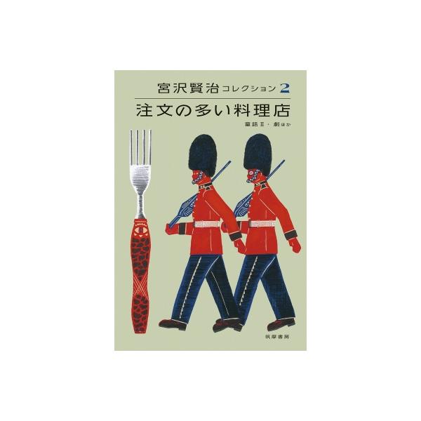 発売日:2017年01月 / ジャンル:文芸 / フォーマット:全集・双書 / 出版社:筑摩書房 / 発売国:日本 / ISBN:9784480706225 / アーティストキーワード:宮沢賢治 ミヤザワケンジ内容詳細:賢治の作品世界をより...