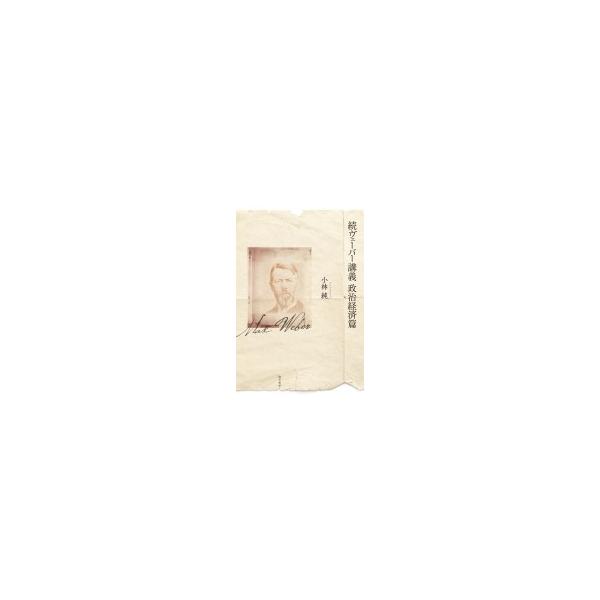発売日:2017年01月 / ジャンル:社会・政治 / フォーマット:本 / 出版社:唯学書房 / 発売国:日本 / ISBN:9784908407062 / アーティストキーワード:小林純 内容詳細:ヴェーバーの思想を社会科学の地平で描く...
