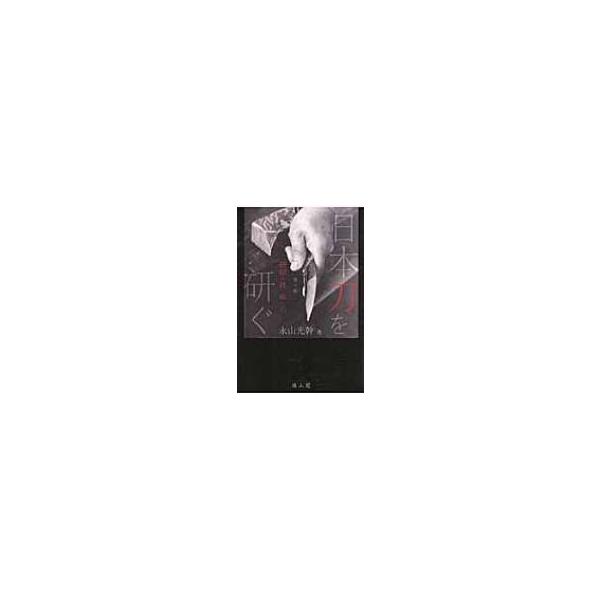 発売日:2017年01月 / ジャンル:アート・エンタメ / フォーマット:本 / 出版社:雄山閣 / 発売国:日本 / ISBN:9784639024576 / アーティストキーワード:永山光幹 内容詳細:人間国宝が語る研磨の極意と刀の見...