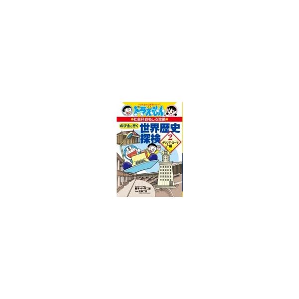 発売日:2017年02月 / ジャンル:哲学・歴史・宗教 / フォーマット:全集・双書 / 出版社:小学館 / 発売国:日本 / ISBN:9784092538788 / アーティストキーワード:藤子・f・不二雄プロ 内容詳細:世界には、お...