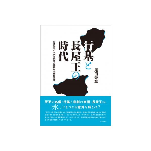 発売日:2017年02月 / ジャンル:哲学・歴史・宗教 / フォーマット:本 / 出版社:現代企画室 / 発売国:日本 / ISBN:9784773817010 / アーティストキーワード:尾田栄章 内容詳細:天平の名僧・行基と悲劇の宰相...