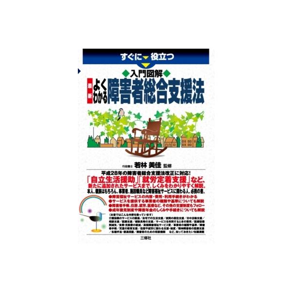 発売日:2017年02月 / ジャンル:社会・政治 / フォーマット:本 / 出版社:三修社 / 発売国:日本 / ISBN:9784384047431 / アーティストキーワード:若林美佳 内容詳細:平成２８年の障害者総合支援法改正に対応...